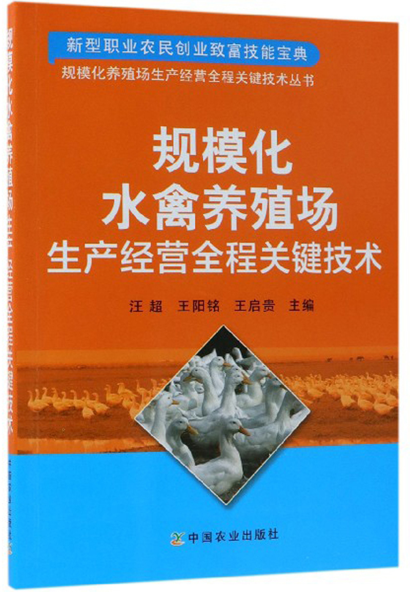 规模化水禽养殖场生产经营全程关键技术/规模化养殖场生产经营全程关键技术丛书