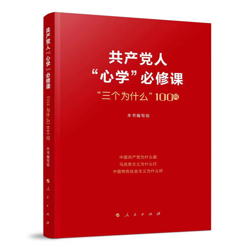 共产党人“心学”必修课—“三个为什么”100问