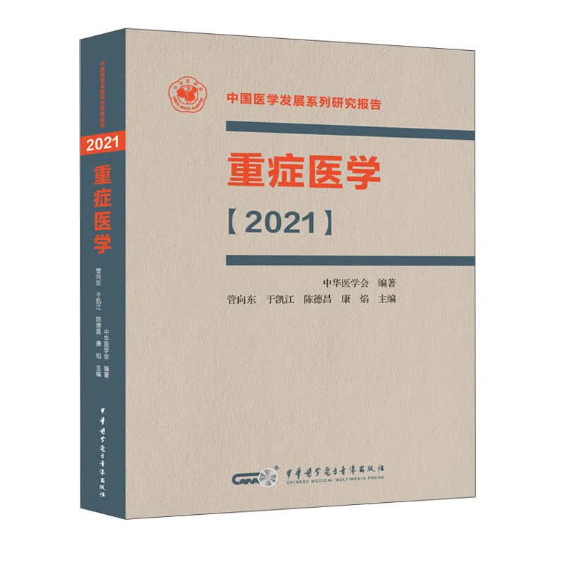 重症医学（2021）/中国医学发展系列研究报告
