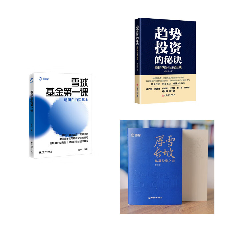 雪球投资新品系列3本套