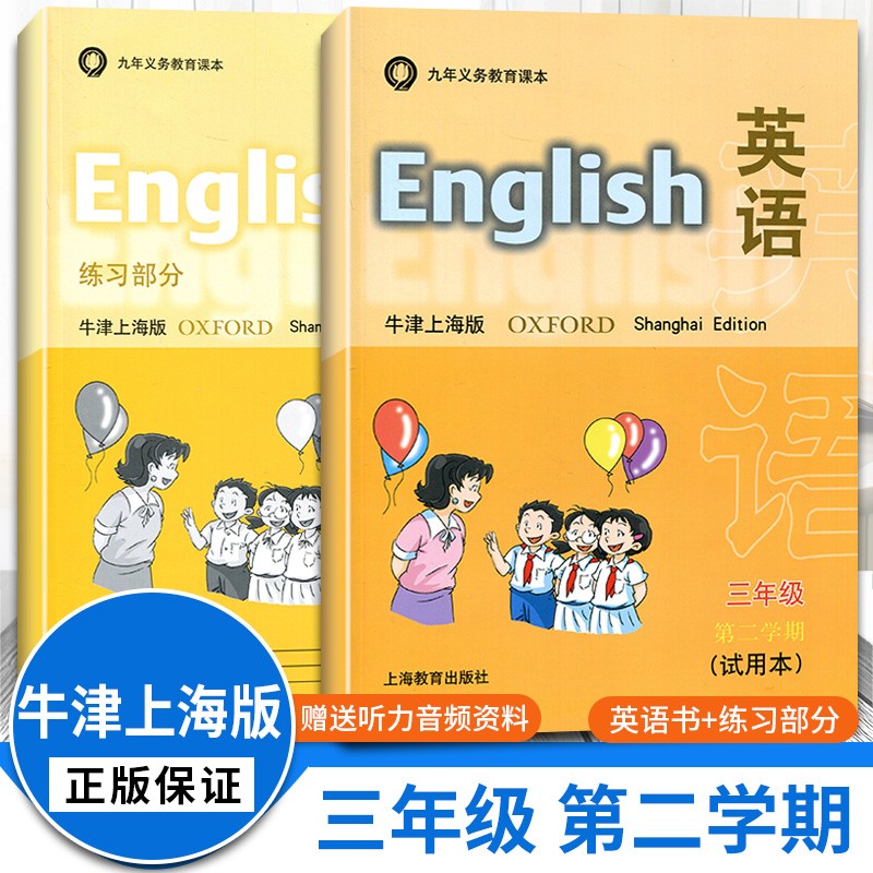 【牛津上海版可选】沪教牛津英语书三年级上下册+练习册配套牛津上海版3AB义务教育教材3年级第一二学期上海教育出版社 第二学期