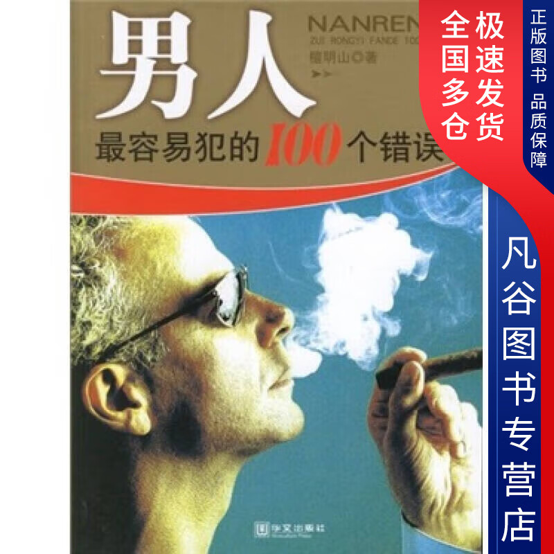 【书】男人容易犯的100个错误