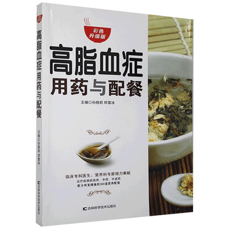 高脂血症用药与配餐：彩色升级版孙晓莉吉林科学技术出版社9787538467055 烹饪/美食书籍