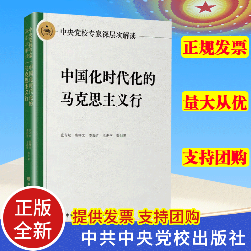 中央党校专家深层次解读 中国化时代化的马克思主义行 2023新版 中共中央党校出版社9787503575471