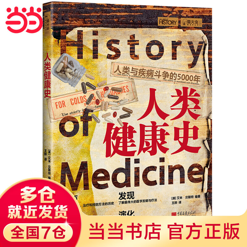 萤火虫全球史021·人类健康史：人类与疾病斗争的5000年