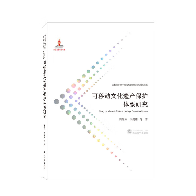 可移动文化遗产保护体系研究 周耀林 李姗姗