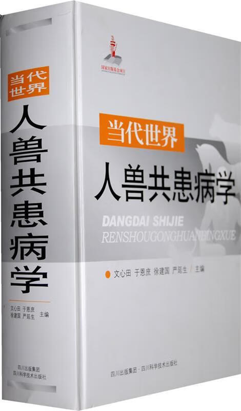 当代世界人兽共患病学
