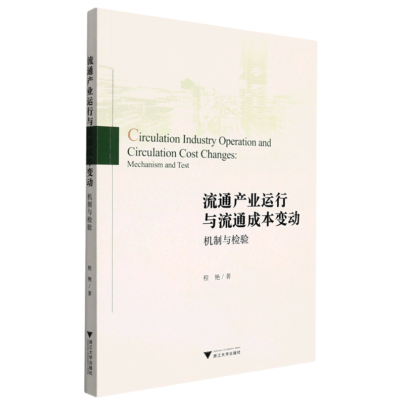流通产业运行与流通成本变动(机制与检验)