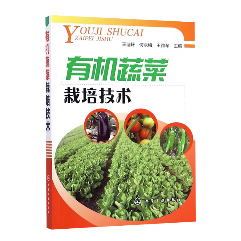 有机蔬菜栽培技术 王迪轩 无土栽培书籍蔬菜技术种植大全大棚书育苗水培茄子辣椒种菜甜瓜丝瓜西红柿番茄温室南瓜农作物黄瓜苦瓜