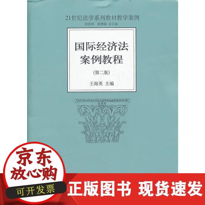 【现货】国际经济法案例教程(第二版)