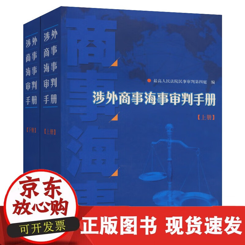 速发 涉外商事海事审判手册