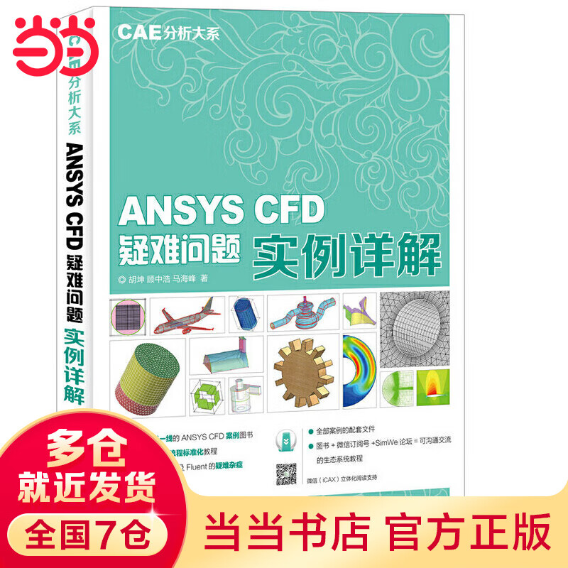 CAE分析大系 ANSYS CFD疑难问题实例详解