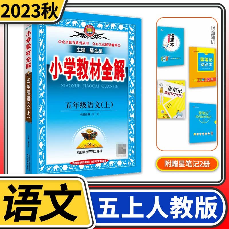 【科目自选】小学教材全解五年级薛金星教育5年级方案辅导同步讲解完全解读训练课本学习辅导练习资料教辅书 五年级上册语文人教版