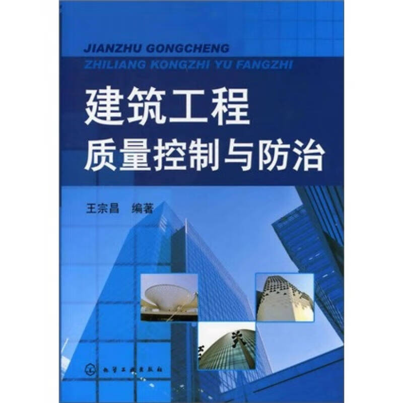 建筑工程质量控制与防治【好书】