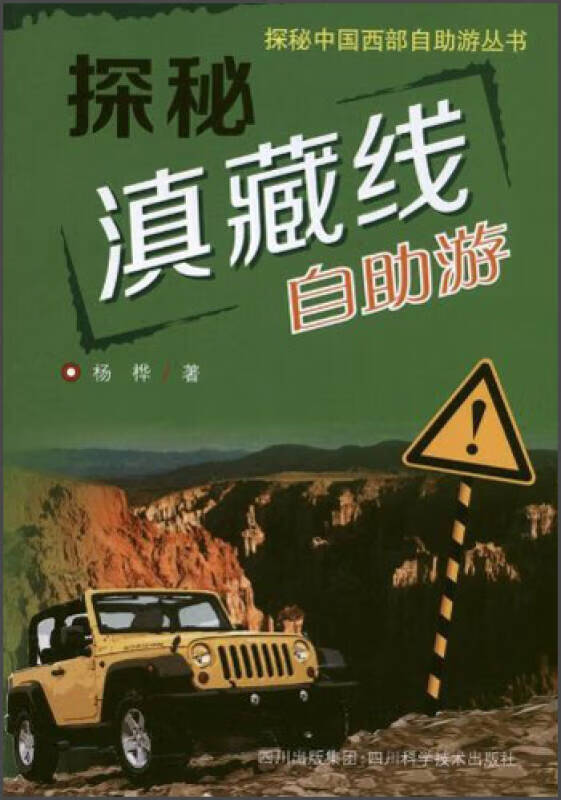 【书】探秘中国西部自助游丛书 探秘滇藏线 自助游