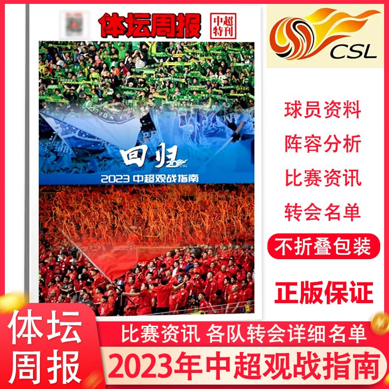 现货 不折叠包装！ 体坛周报 2023赛季 中超指南特刊 转会详细名单/球员官方头像和资料/阵容分析