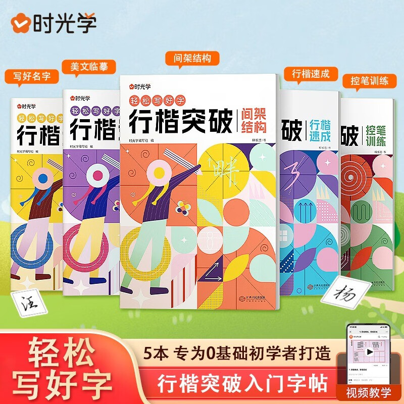 时光学行楷字帖行楷突破入门字帖专为0基础初学者打造5本一套备齐基础描红控笔训练间架结构美文临摹常用字练就一手好签名行楷速成视频讲解 行楷突破入门字贴（全套5本）