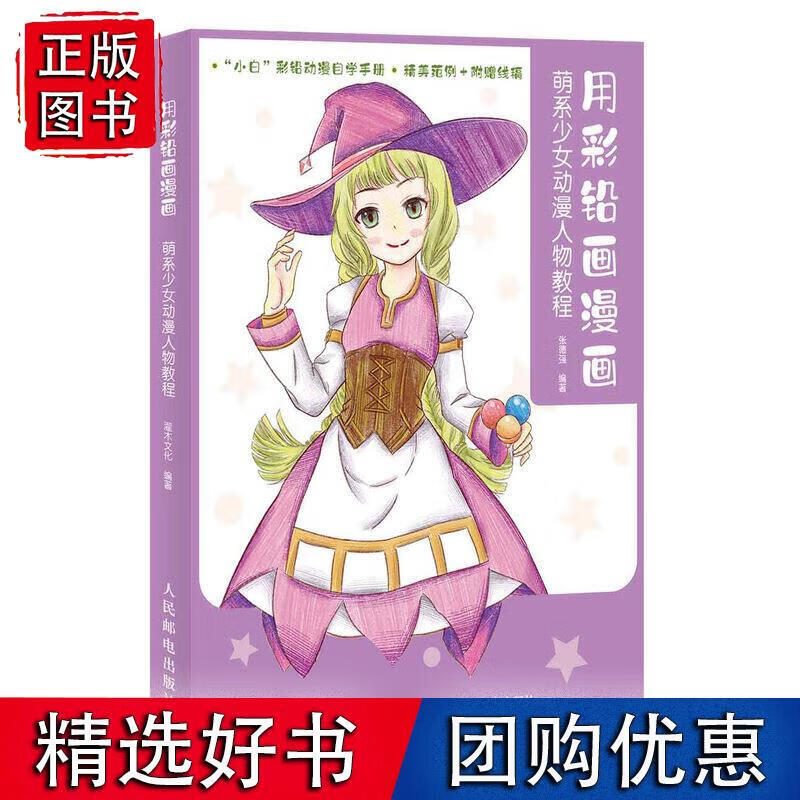 用彩铅画漫画 萌系少女动漫人物教程
