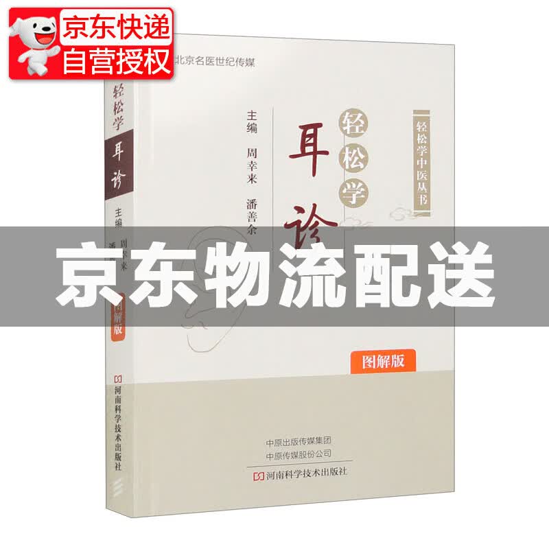 轻松学耳诊（图解版） 轻松学耳诊（图解版）