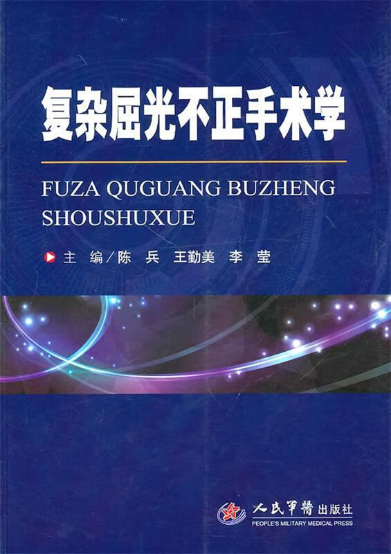 复杂屈光不正手术学