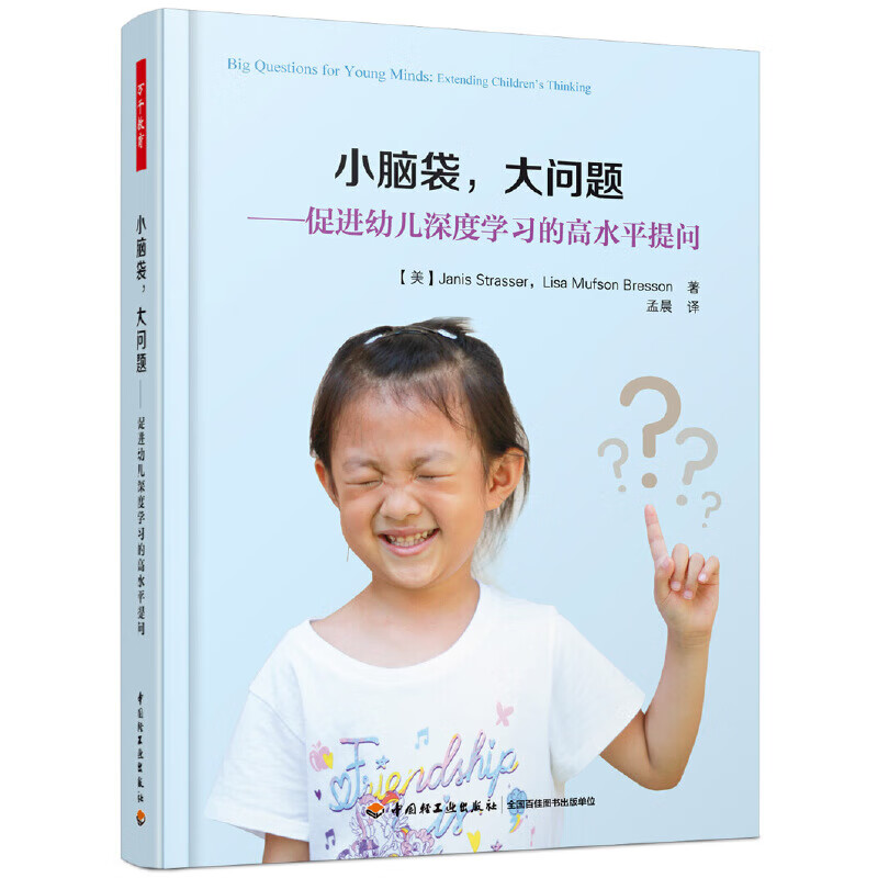 万千教育小脑袋大问题促进幼儿深度学水平提问幼师教材用书籍幼儿园园长管理老师幼教阅读专业类招聘招教考试