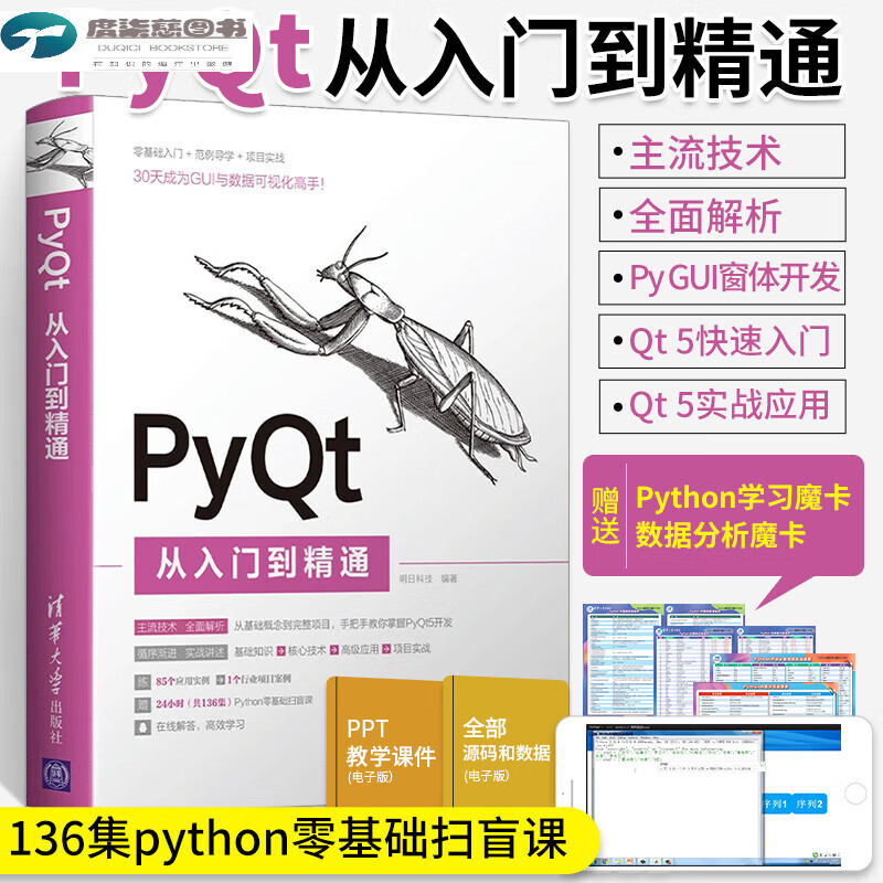 PyQt从入门到精通 PyQt5入门书搭建 PyQt5开发 Python基础 PyQt5绘图窗口 Python GUI应用开发