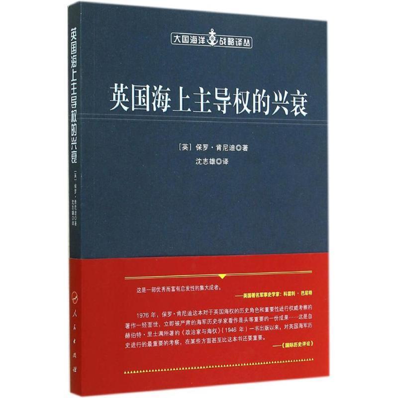 英国海上主导权的兴衰 保罗·肯尼迪, 沈志雄【书】