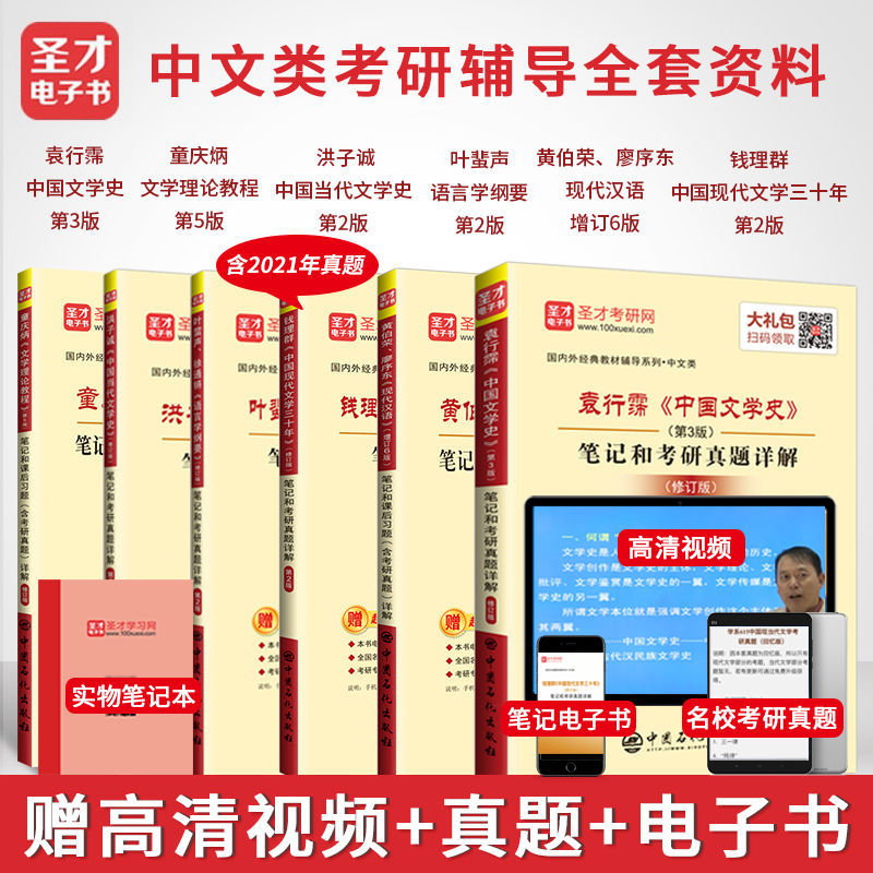 6本套 汉语言文学考研 袁行霈童庆炳叶蜚声黄伯荣钱理群洪子诚中国文学史文学理论教程当代文学史现代文学三十年