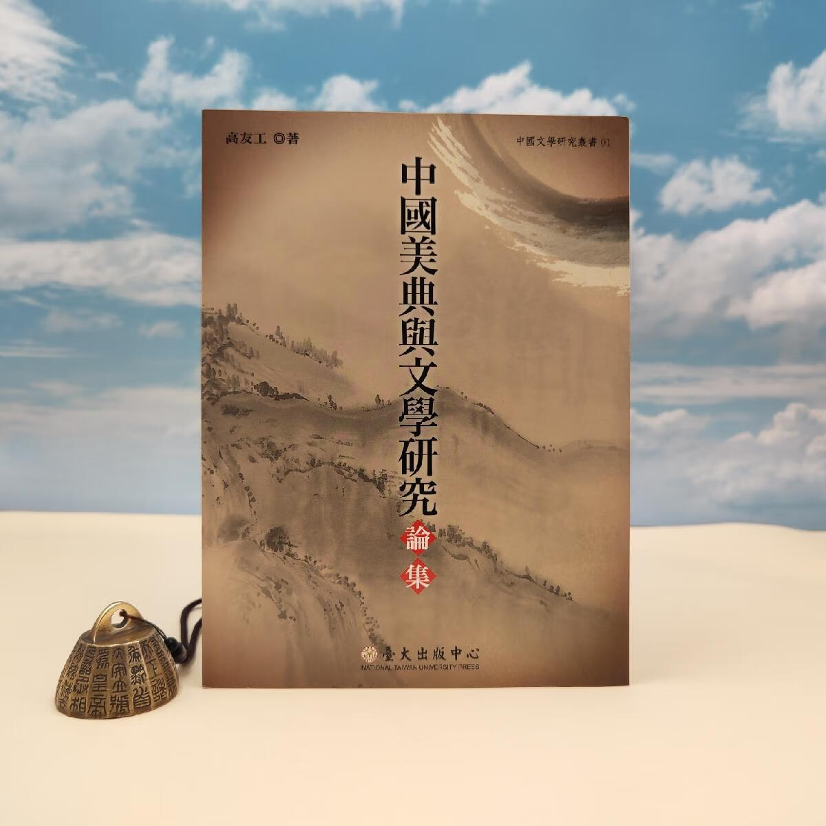【港台原版】 台大出版中心 高友工《中國美典與文學研究論集》