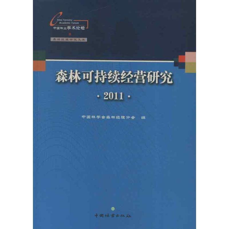 森林可持续经营研究