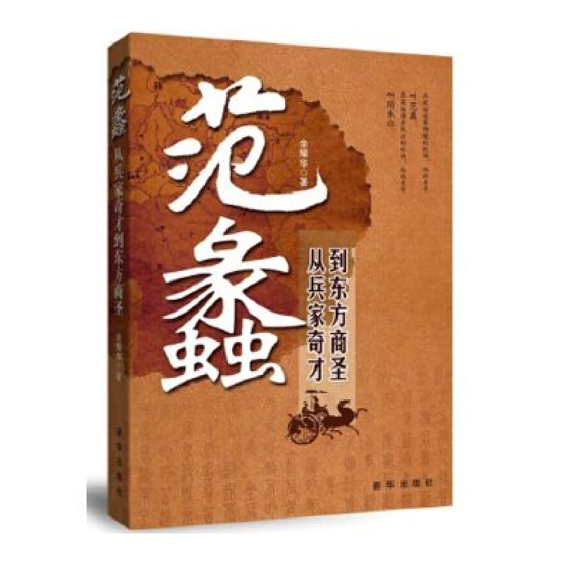 范蠡：从兵家奇才到东方商圣 9787516601099