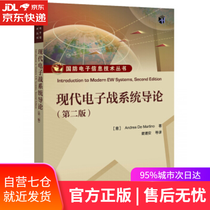 现代电子战系统导论 [意大利]Andrea,De,Martino,姜道安等 电子工业出版社
