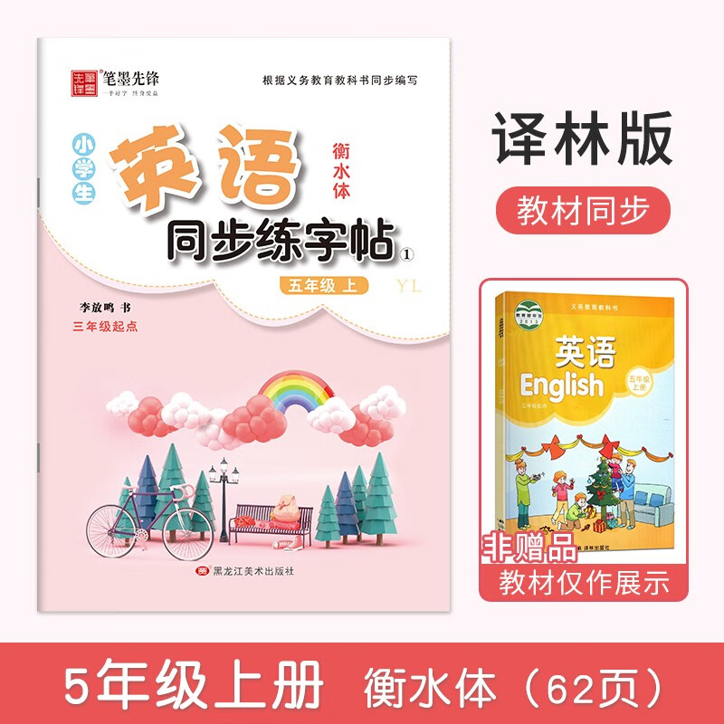 笔墨先锋 小学生英语同步练字帖 描红非临摹 译林版三起 五年级上册