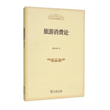 旅游消费论 戴斌,张杨 著 9787100203586 商务印书馆