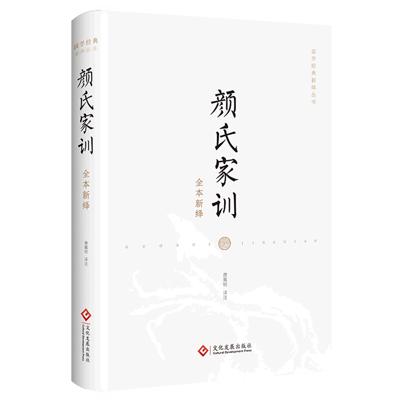 颜氏家训全本新绎(精)/国学经典新绎丛书