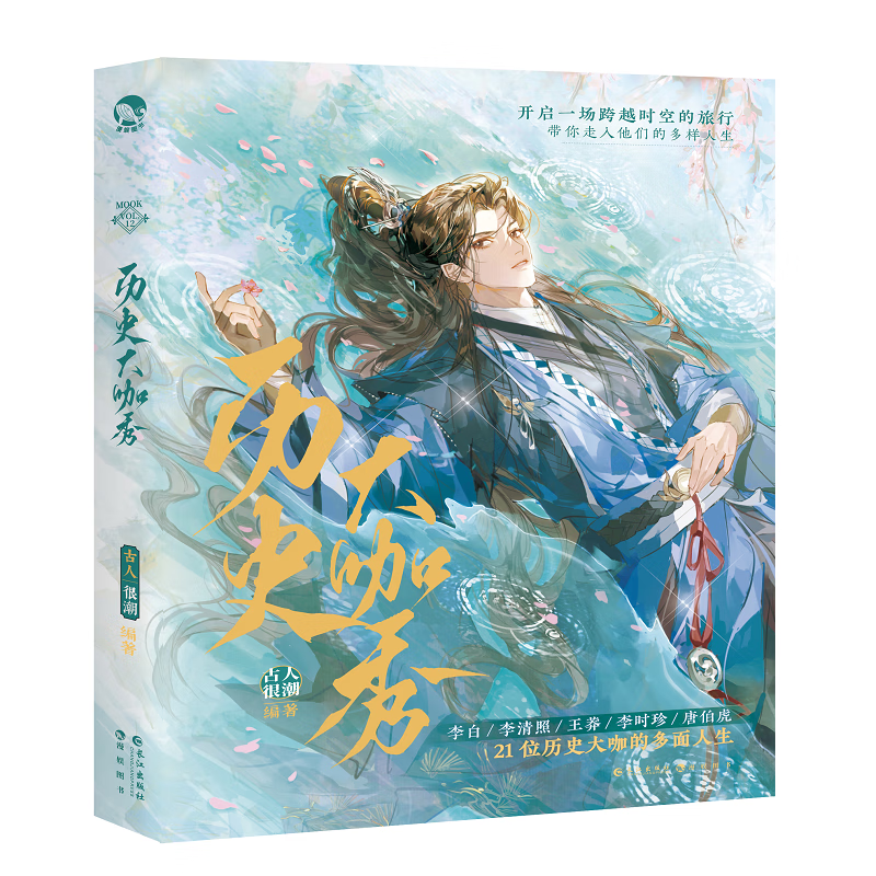 历史大咖秀 古人很潮 著