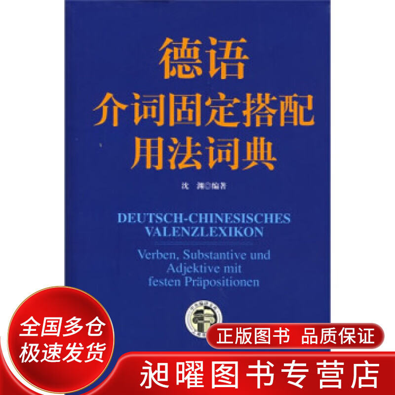 德语介词固定搭配用法词典 Deutsch Chinesisches Valenz【精选】