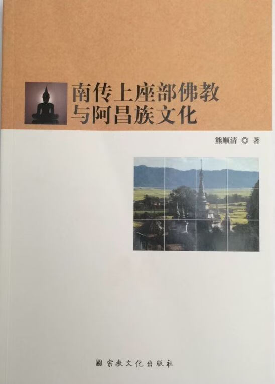 南传上座部佛教与阿昌族文化