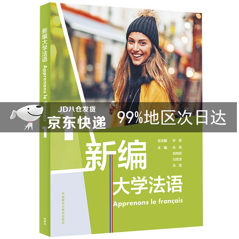 新编大学法语1