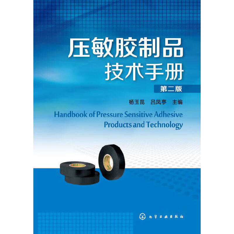 压敏胶制品技术(第二版）