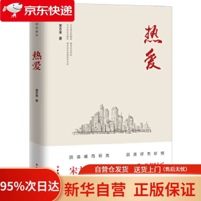 年度热播大戏：热爱 宋方金 工人出版社 9787500871729