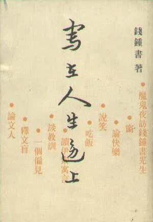 写在人生边上 钱锺书