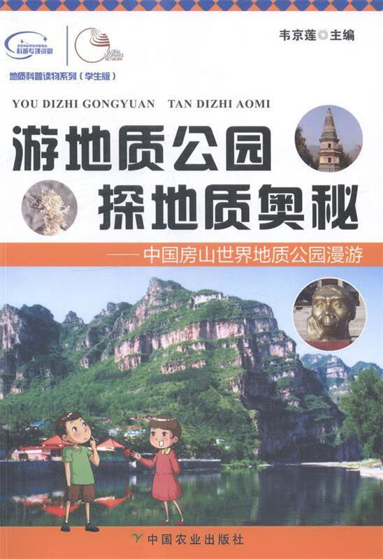 游地质公园探地质奥秘 韦京莲 编 中国农业出版社