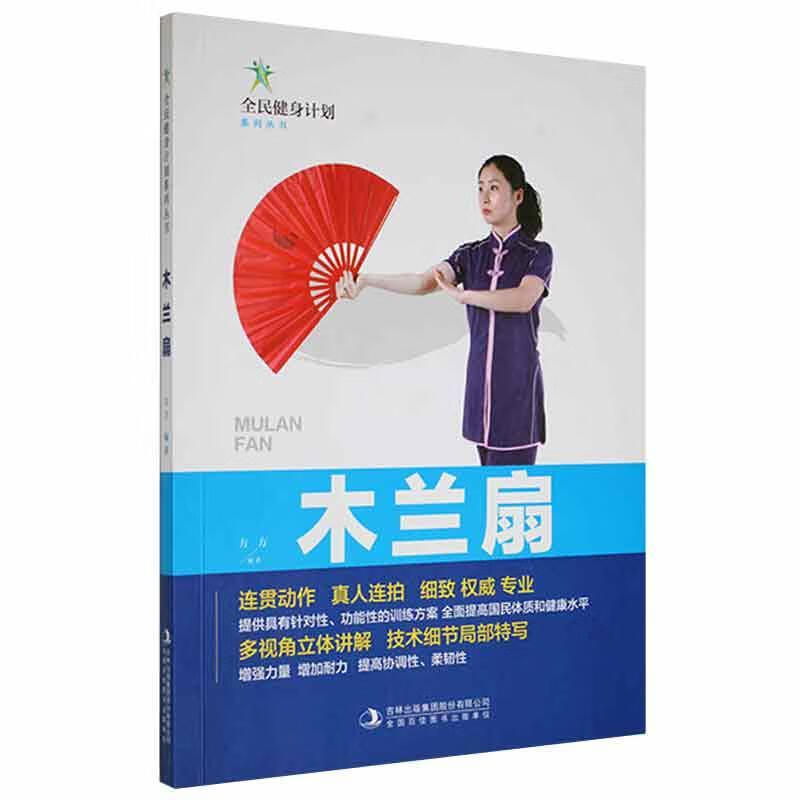 木兰扇方方吉林出版集团股份有限公司9787558194863 运动/健身书籍