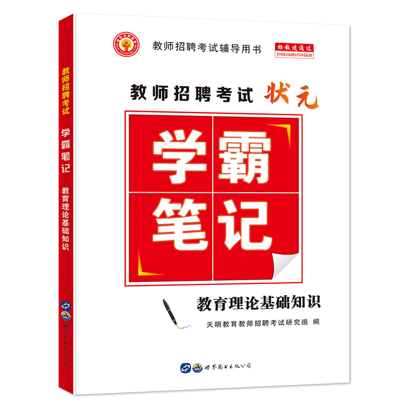 2022教师招聘考试 学霸笔记 教育理论基础知识