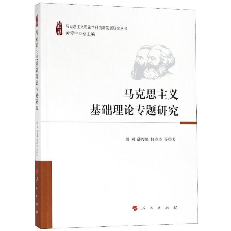马克思主义基础理论专题研究
