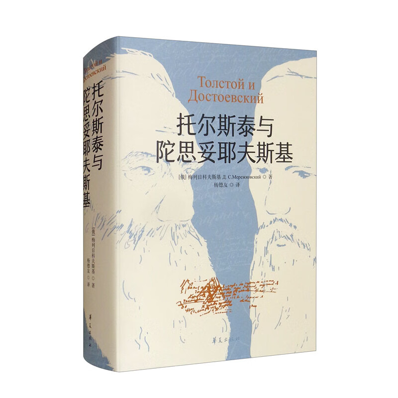 托尔斯泰与陀思妥耶夫斯基（2021版）