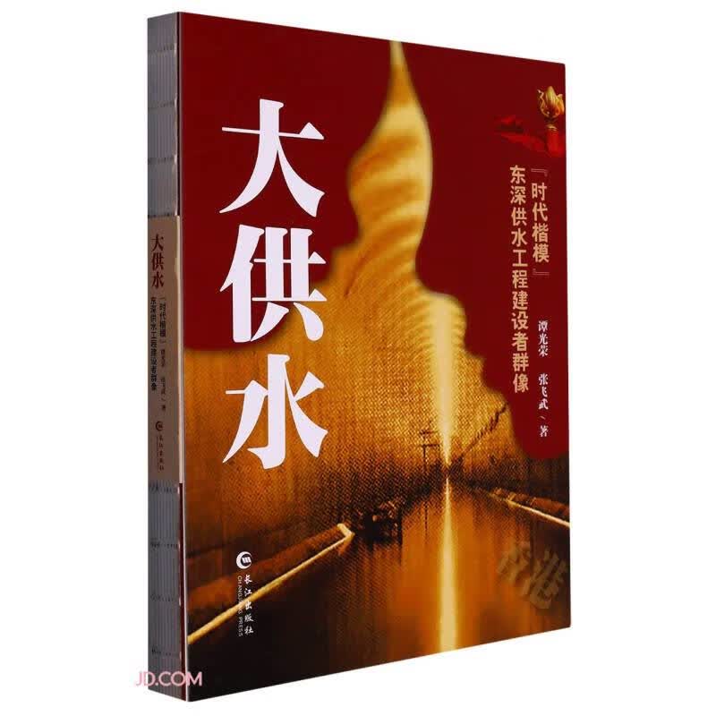 大供水(时代楷模东深供水工程建设者群像)