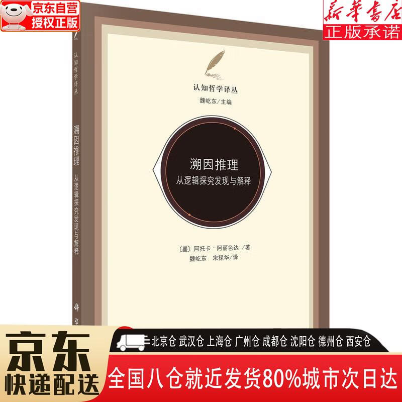 溯因推理——从逻辑探究发现与解释 [墨]阿托卡·阿丽色达 科学出版社有限责任公司 [墨]阿托卡·阿丽