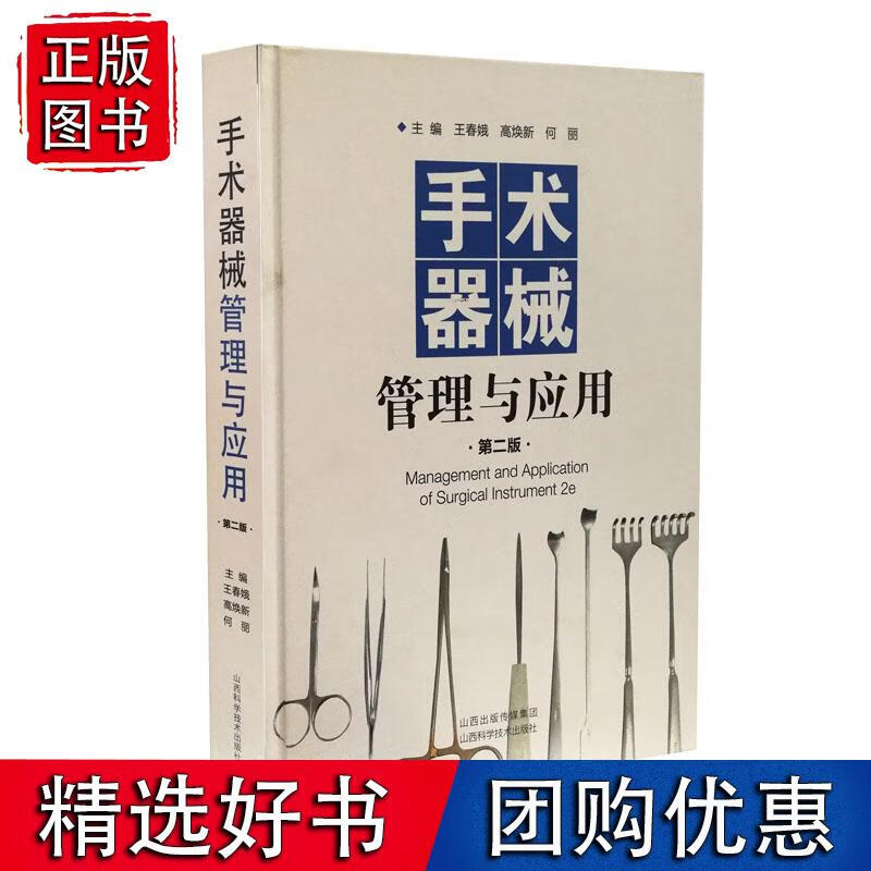 手术器械管理与应用（第二版）
